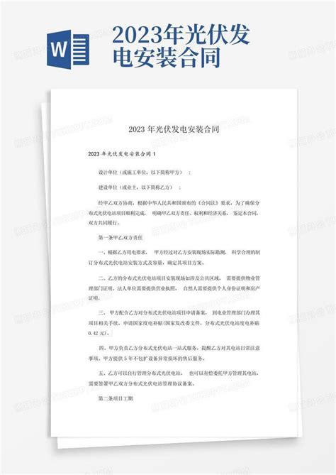 2023年光伏发电安装合同Word模板下载 编号qdkgvynk 熊猫办公