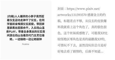 [r 18] 中文 汉语 简体中文 中国语 仪玄 约稿 人人嫌弃的小胖子竟然趁着仪玄运功走神干了仪玄，在同学面前 Pixiv