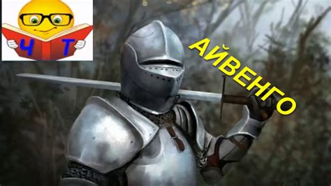 Айвенго скорочено Скотт Вальтер Популярные Аудио Книги Слушать Аудио Книги Видео на