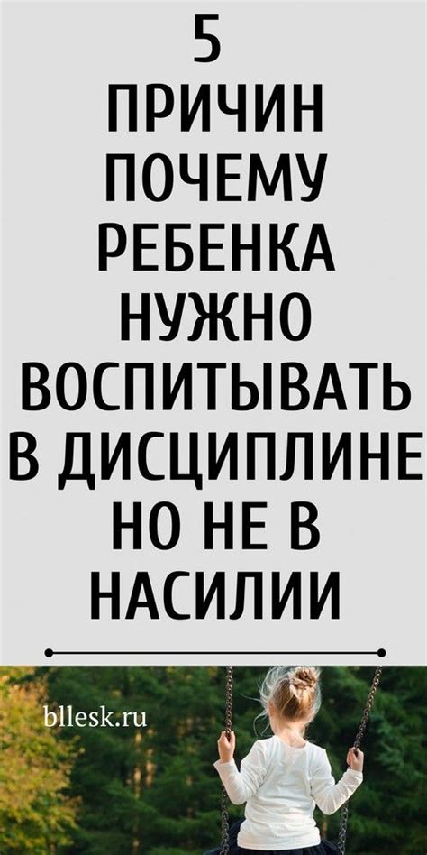 Психология воспитания почему ребенка стоит воспитывать в дисциплине но не в насилии психология