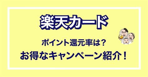 楽天カードのポイント還元率は？お得なキャンペーン紹介！ わたるの資産運用ブログ
