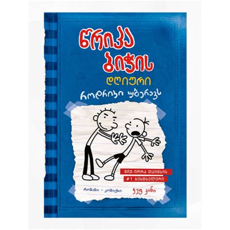 წიგნი 2 წრიპა ბიჭის დღიური ავერსი