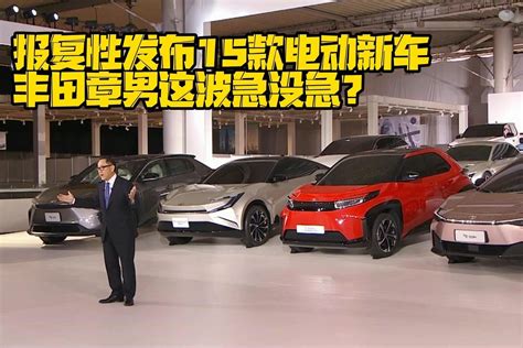 报复性发布15款电动新车，丰田章男这波急没急？ 凤凰网视频 凤凰网