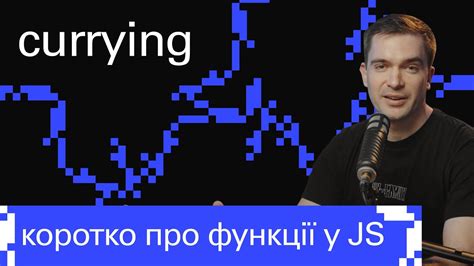 Javascript Functions Про Currying початківцю за 11 хв Youtube