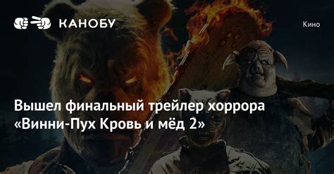 Вышел финальный трейлер хоррора «Винни Пух Кровь и мёд 2