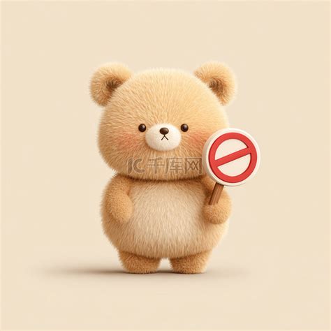 卡通熊手持禁止标志素材图片免费下载 千库网