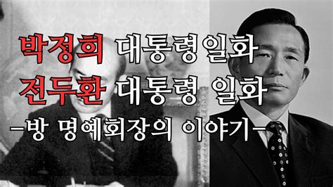 방 명예회장이 말한 박정희 대통령과 전두환 대통령 일화 Youtube