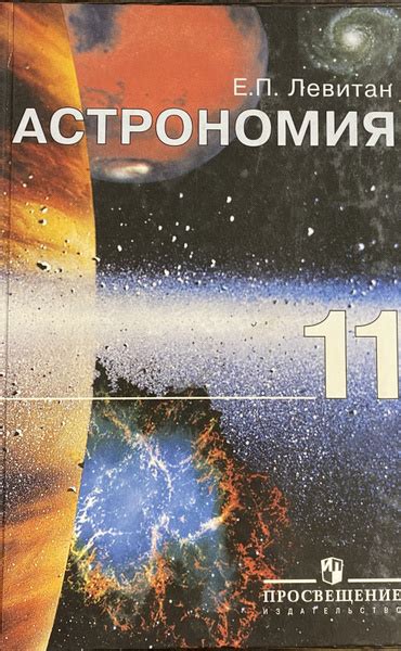 Астрономия 11 класс Левитан Ефрем Павлович купить на Ozon по низкой цене 1782888734