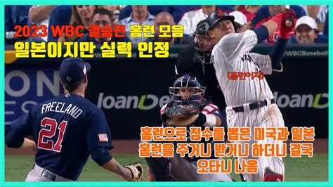 2023 Wbc 결승전 일본우승 미국과 일본의 홈런장면 모음 일본이지만 잘 하는거 인정 우리는 언제 결승 가지 ㅜㅜ 그리고 9회말 투아웃 마지막 타자는 트라웃 오타니