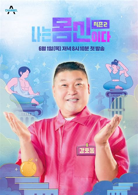 강호동 ‘나는 몸신이다 시즌2 Mc 확정…6월 1일 첫방 공식 Mk스포츠