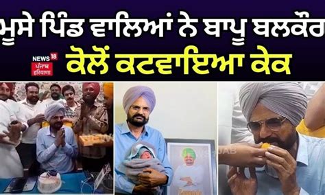 Sidhu Moosewala Brother ਮੂਸੇ ਪਿੰਡ ਵਾਲਿਆਂ ਨੇ ਬਾਪੂ ਬਲਕੌਰ ਕੋਲੋਂ ਕਟਵਾਇਆ ਕੇਕ Moosa Pind Balkaur Singh