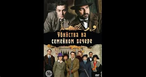 Убийства на семейном вечере 1 серия детектив криминал 2006 Франция