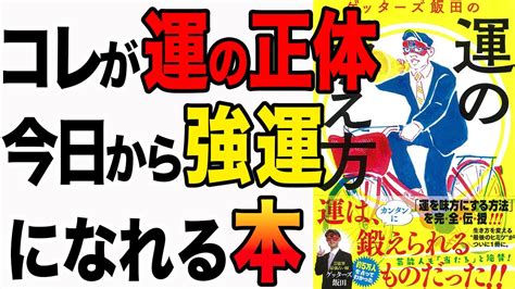 【運気が上がる】運がいい人と悪い人の違い！ぶっちゃけ自分次第で運が良くなる！「ゲッターズ飯田の運の鍛え方 」ゲッターズ飯田 Youtube