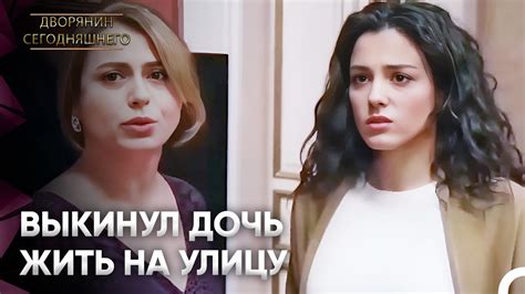 Узнав о беременности отец сошел с ума Дворянин Сегодняшнего Серия 40 Youtube