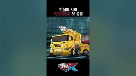 헬로카봇x Shorts 전설의 시작 마이티가드 첫 등장 헬로카봇x 카봇 Youtube