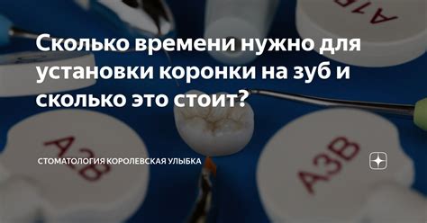 Сколько времени нужно для установки коронки на зуб и сколько это стоит Стоматология