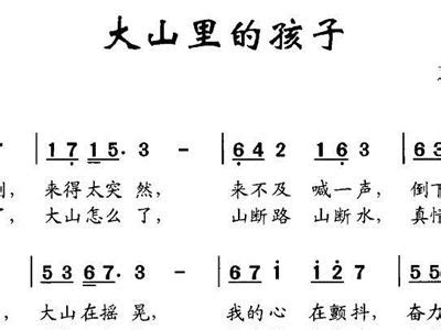 大山里的孩子 歌谱 简谱