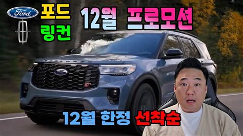 🚘12월 포드 링컨 프로모션🚘익스플로러 선착순 진행 놓치지 마세요 Youtube