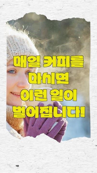 매일 커피를 마시면 이런 일이 벌어집니다 Youtube