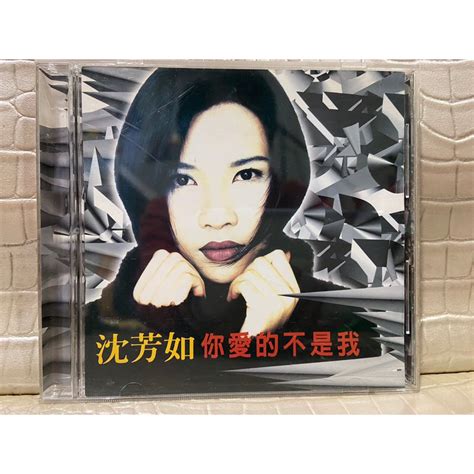 紘衫cd 沈芳如 你愛的不是我 有歌詞佳 保證讀取 有現貨 原版cd片美 蝦皮購物