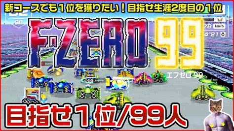 【f Zero 99】新コースでも1位を獲りたい！生涯2度目の1位を目指してエフゼロ99 Youtube