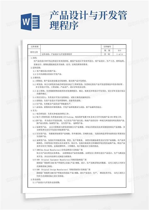 产品设计与开发管理程序Word模板下载 编号qoorpeab 熊猫办公