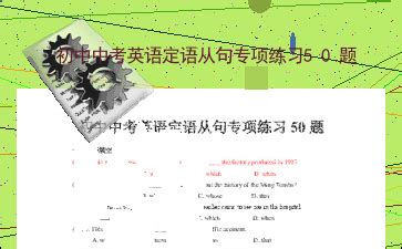 初中中考英语定语从句专项练习50题