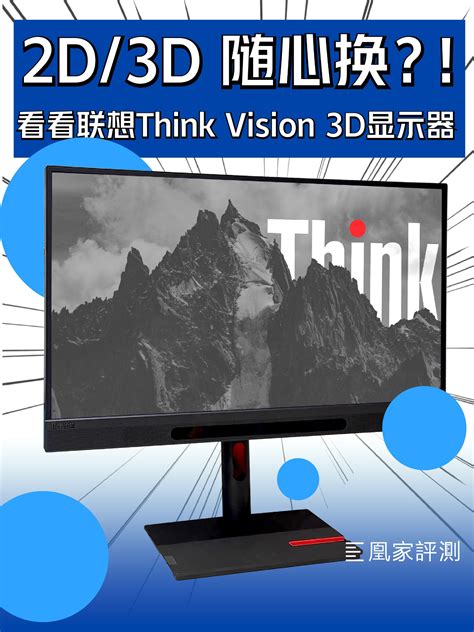 现在的显示器都这么牛？2d 3d随心切换？ Thinkvision显示器 Ifa 显示器 裸眼3d 凤凰网视频 凤凰网