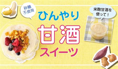栄養チャージで夏バテ解消！「ひんやり甘酒スイーツ」レシピ ｜ からだにいいこと
