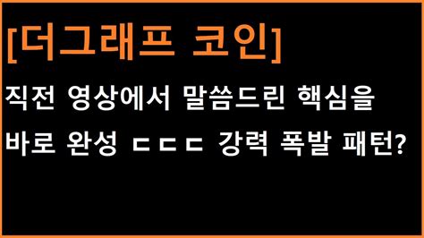 더그래프 코인 매우 희소성이 있는 흐름을 만들었네요 ㄷㄷ 희소성이 있는 만큼 가치가 높겠죠 Youtube