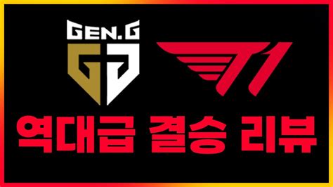 🔥젠지 Vs T1 역대급 결승전 리뷰🔥 롤드컵 선발전 And Kt T1 2023 서머 Youtube
