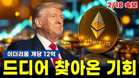 이더리움 전망 드디어 찾아온 이더리움 폭등 업비트시황 코인시황 급등코인추천 이더리움대응 Youtube