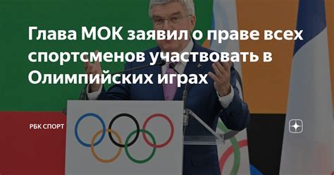 Глава МОК заявил о праве всех спортсменов участвовать в Олимпийских играх РБК Спорт Дзен