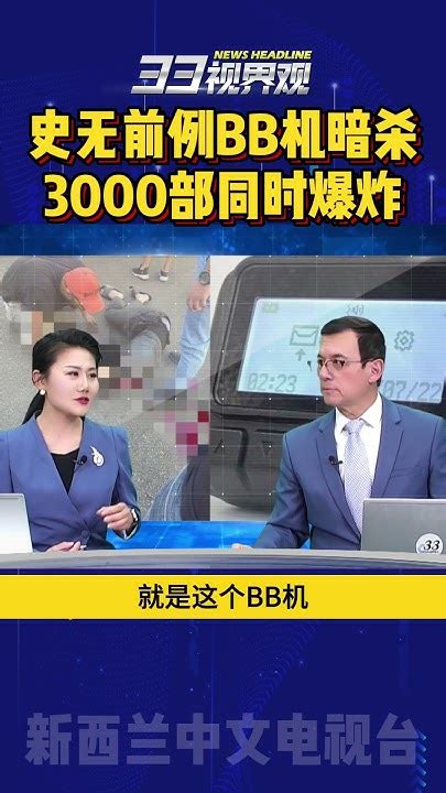 黎巴嫩3000部寻呼机同时爆炸 已致2800人受伤 黎巴嫩 寻呼机 Bb机 以色列 Youtube