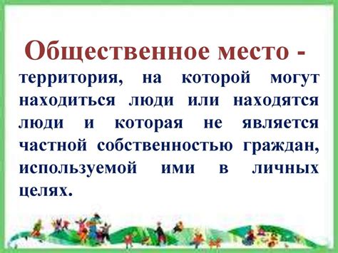 Основные опасности в общественных местах презентация онлайн