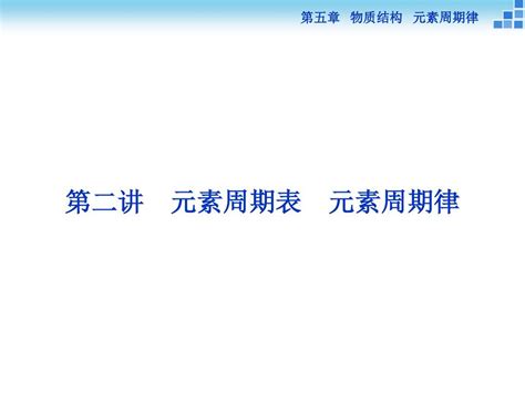 【优化方案】2016届高三化学一轮复习课件第5章 物质结构 元素周期律第2讲word文档在线阅读与下载无忧文档
