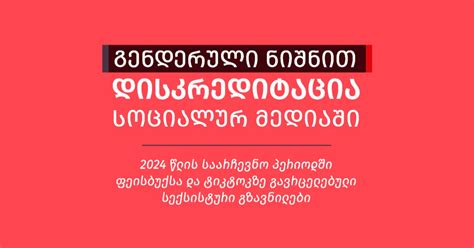 გენდერული ნიშნით დისკრედიტაცია სოციალურ მედიაში 2024 წლის საარჩევნო