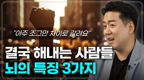 뇌과학자가 말하는 성공하는 사람 뇌의 특징 Youtube