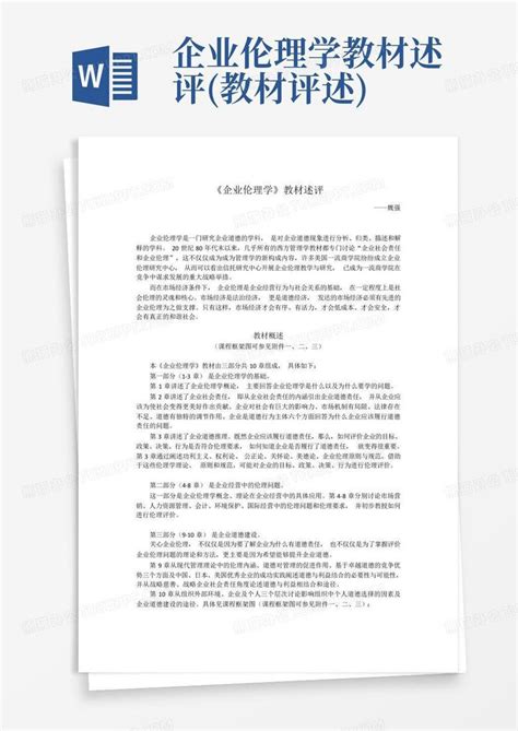企业伦理学教材述评 教材评述 Word模板下载 编号lwownwgy 熊猫办公