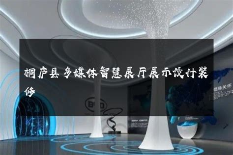 桐庐县多媒体智慧展厅展示设计装修 苏州水之元