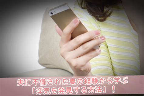 夫に不倫された妻の経験から学ぶ浮気を発見する方法不倫をやめさせる方法