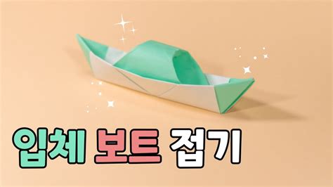입체 배보트 종이접기 Origami 3d Boat Youtube