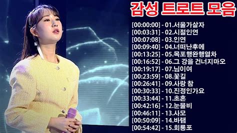 감성물씬 트롯 모음 2시간연속듣기 💞 서울가살자 시절인연 인연 너떠난후에 목포행완행열차 그 강을 건너지마오 님이여 꽃길 사랑 참 Youtube