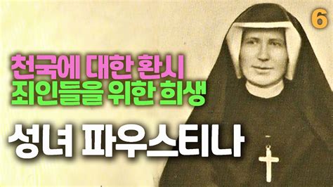 하느님 자비의 사도 성녀 파우스티나6 천국에 대한 환시 순명의 가치 죄인들을 위한 희생 그리스도와의 일치 Youtube