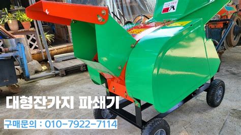 신바람 중고농기계밴드 최도윤 회원님 대형잔가지 파쇄기 중고트랙터 경운기 관리기 스키로더 굴삭기 화물트럭 매매 직거래 장터 사이트 관리기com Youtube