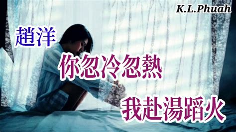 趙洋 💓新歌 [ 你忽冷忽熱我赴湯蹈火 ] 💓 難道是我的愛過了火 獨自承受愛的折磨 Youtube Music