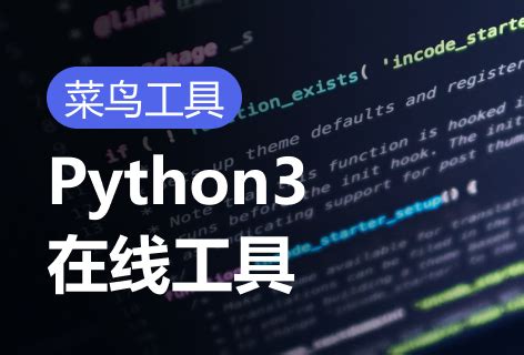 Python3在线工具免费Python3在线工具 工具鸟