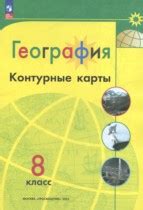 ГДЗ по Географии 8 класс контурные карты Матвеев