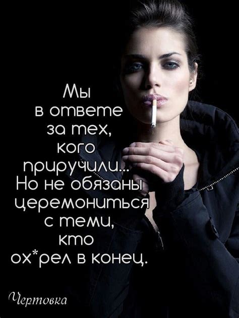 Вали нахрен с моего телефона Жизненные поговорки Женские цитаты Стильные цитаты