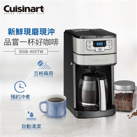 【cuisinart 美膳雅】12杯全自動美式咖啡機dgb 400tw 全聯全電商